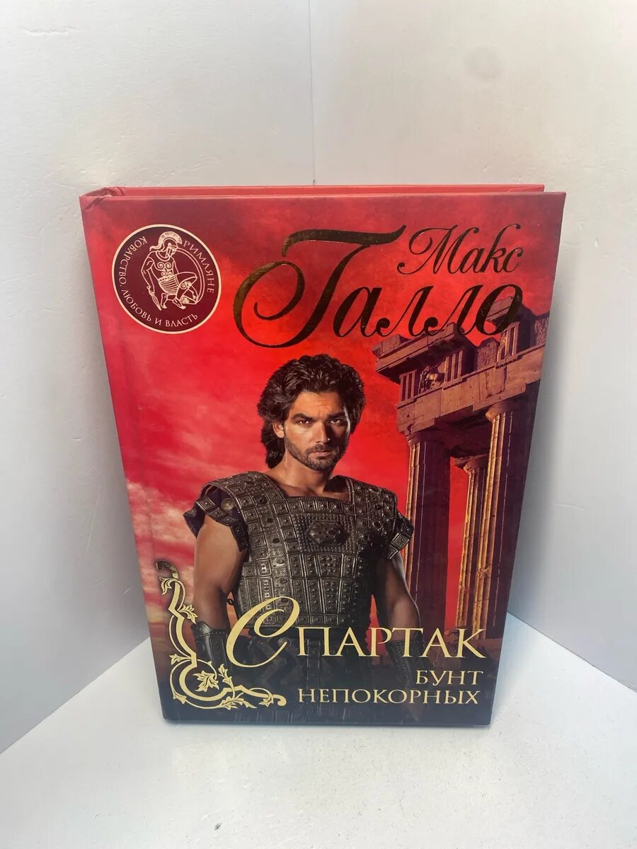 Книга Галло Макс Спартак. Бунт непокорных. 2203