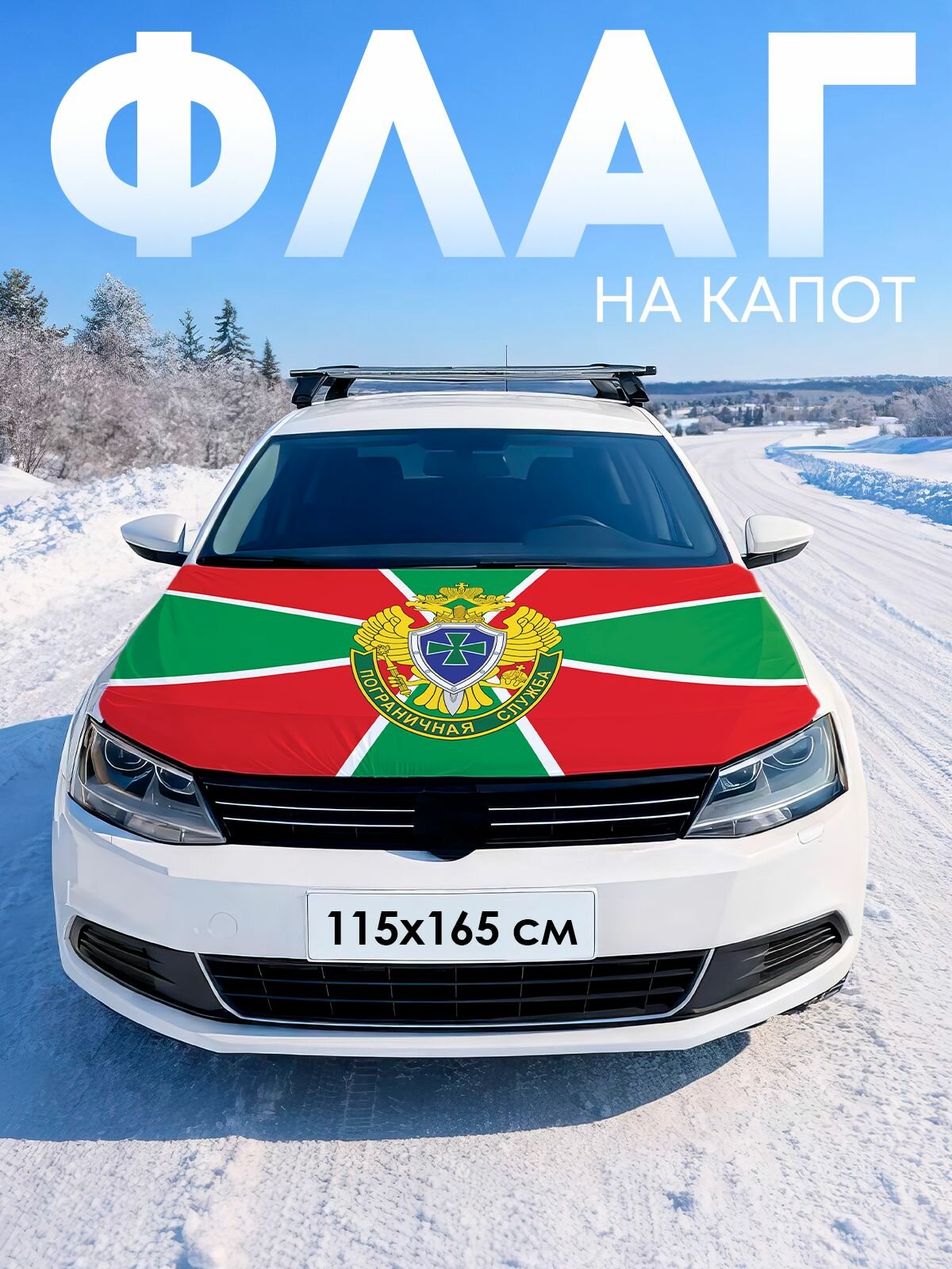 Флаг на капот авто Погранвойск РФ - Пограничная служба России, универсальный размер
