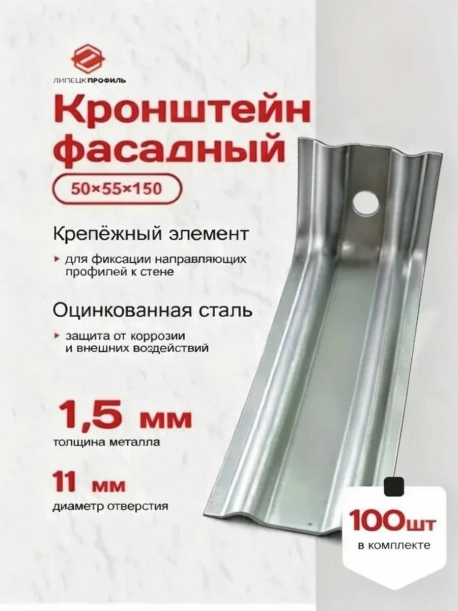 Кронштейн крепежный фасадный (КК) 50*55*150 мм для вентилируемого фасада, 1,5мм 100 шт/уп