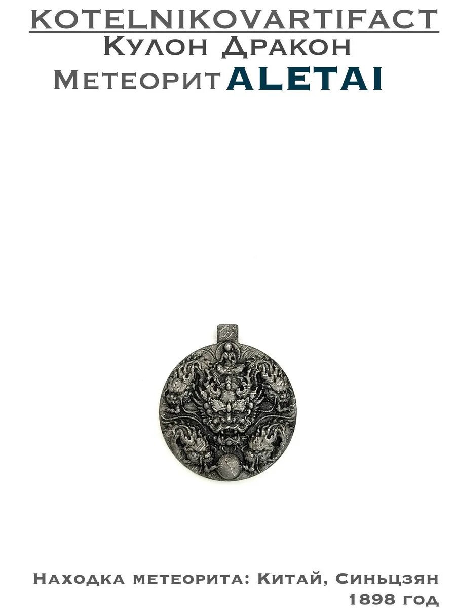 Кулон Дракон из метеорита Алетай