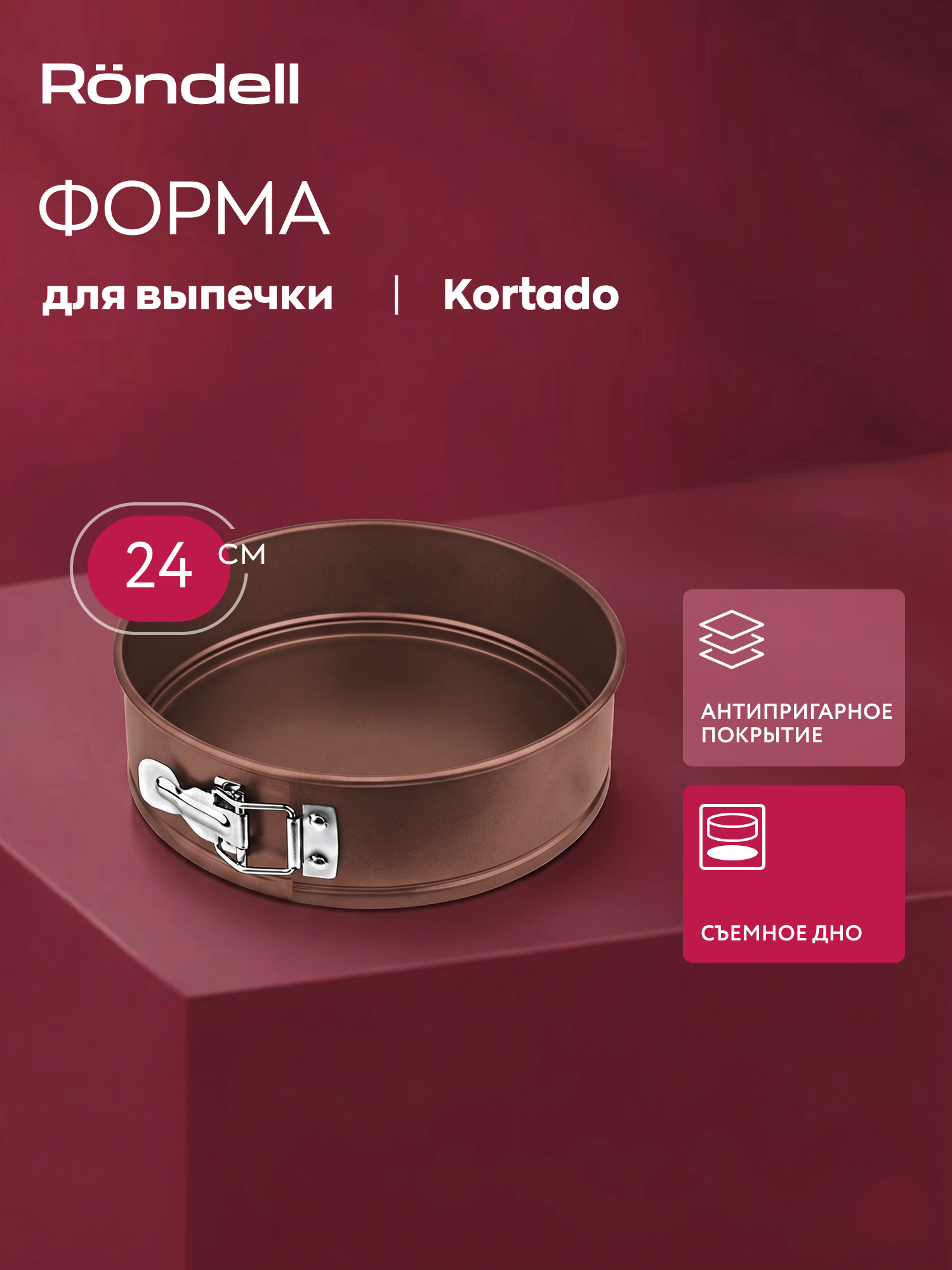 Форма для выпечки Rondell Kortado RDF-1058 круглая, d 24 см, сталь, коричневая