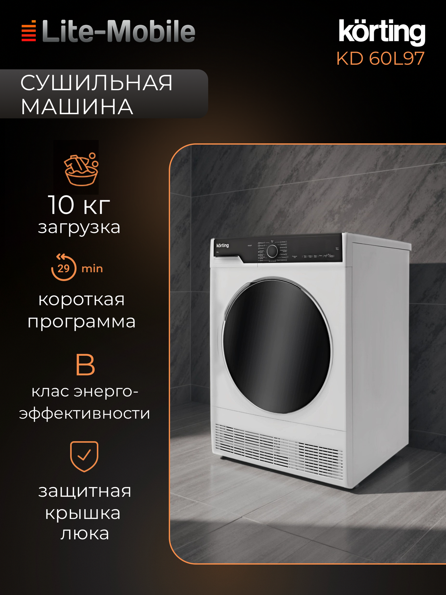 Сушильная машина KORTING KD60L97, конденсационный тип, 10 кг, нержавеющая сталь