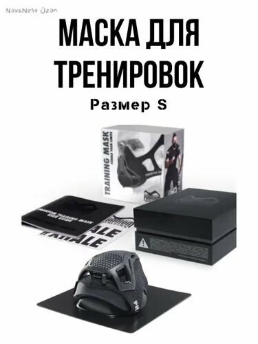Тренировочная маска, размер: S