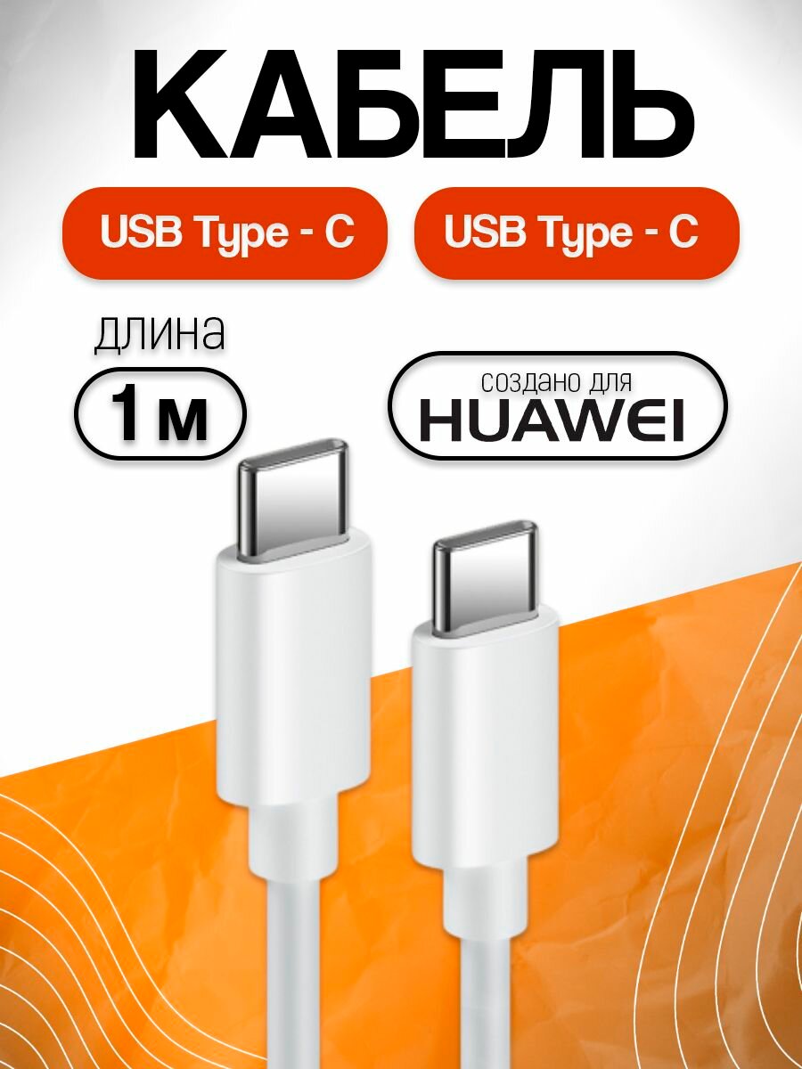 Кабель Type-C - Type-C для Huawei CP43, 5A, быстрая зарядка, для зарядки и передачи данных