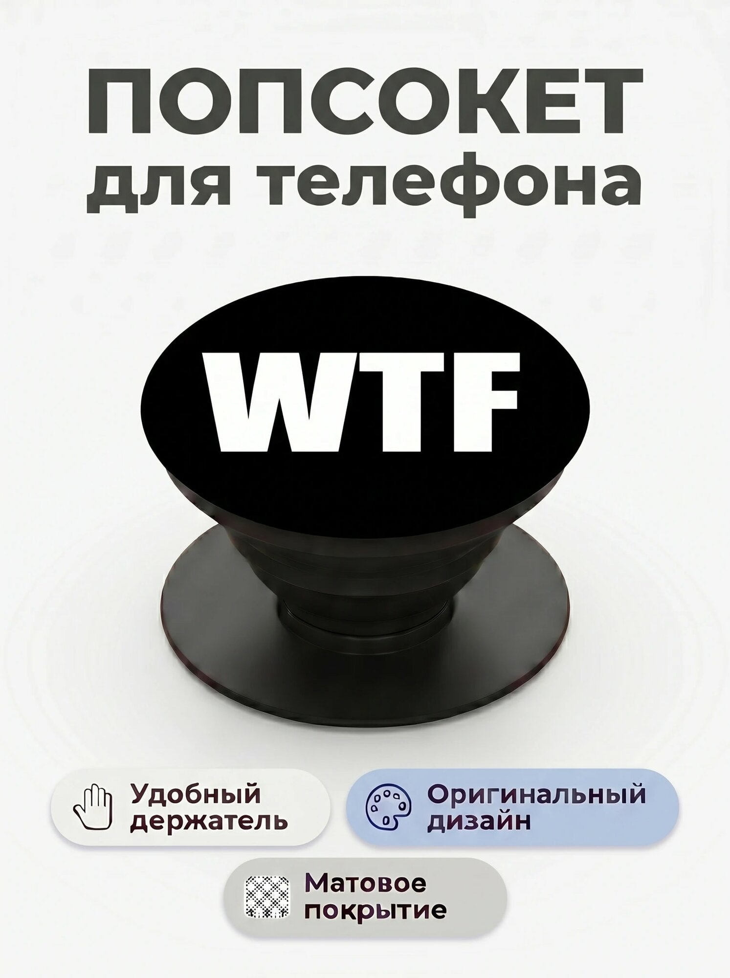 Попсокет - держатель для телефона "WTF", подставка универсальная, матовый, черный
