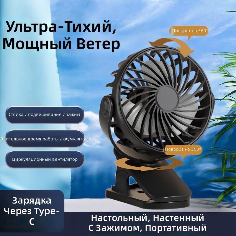 Портативный вентилятор-клипса, USB-перезаряжаемый, мини-настольный, 360° вращение, тихий, черный