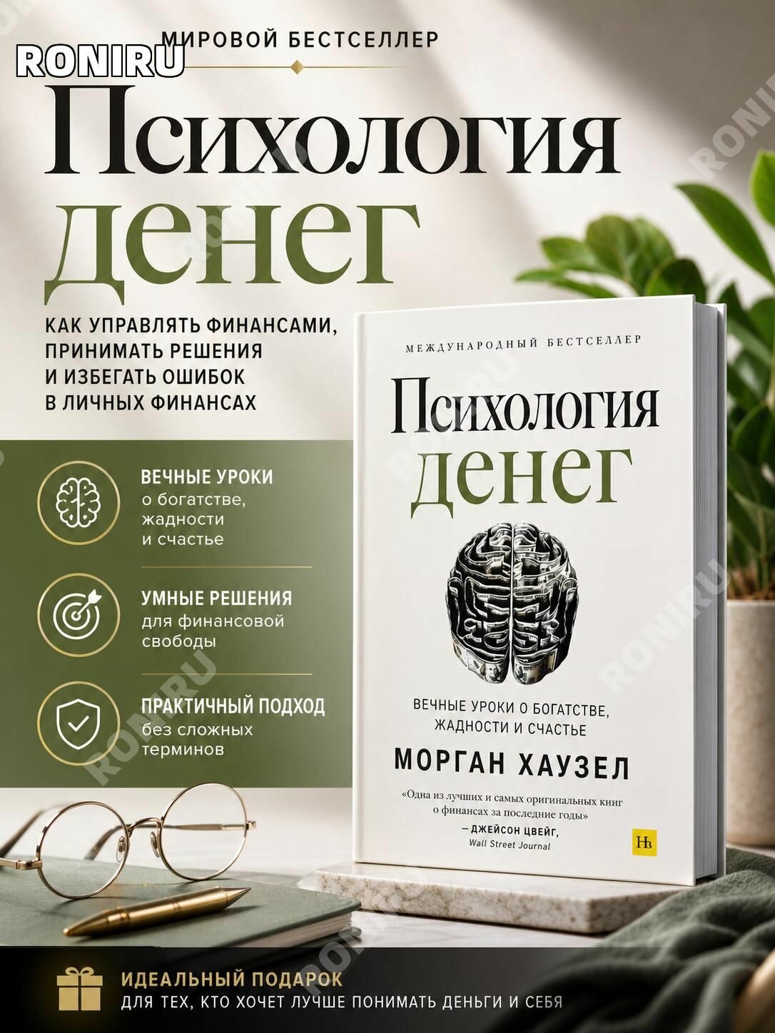 Психология денег: Как управлять финансами, принимать решения и избегать ошибок в личных финансах | Morgan Housel управление финансами финансовые решения личные финансы