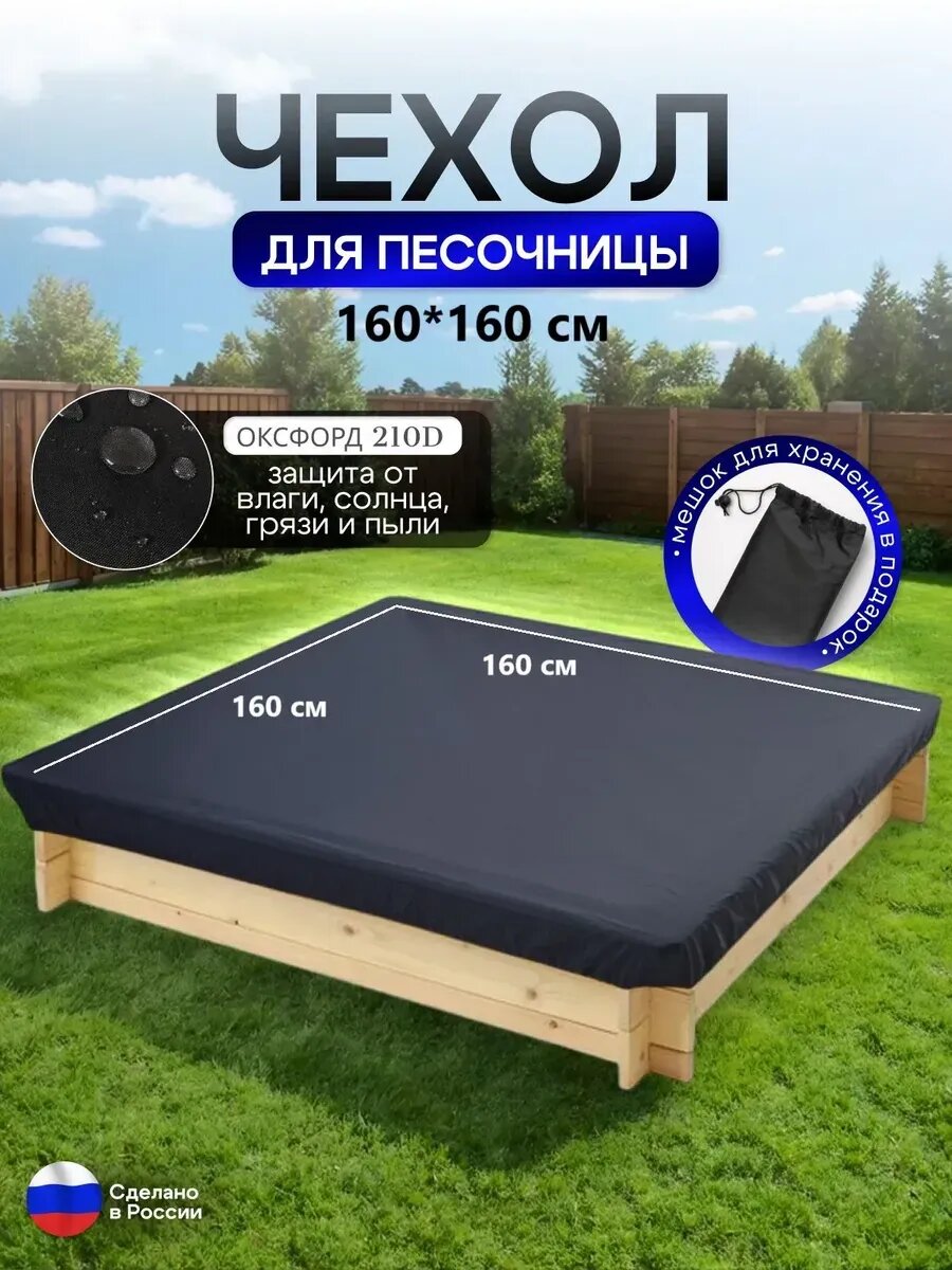 Чехол на песочницу 160*160 черный
