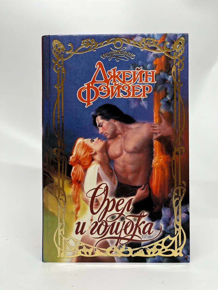 Джейн Фэйзер. Очарование. Орел и голубка