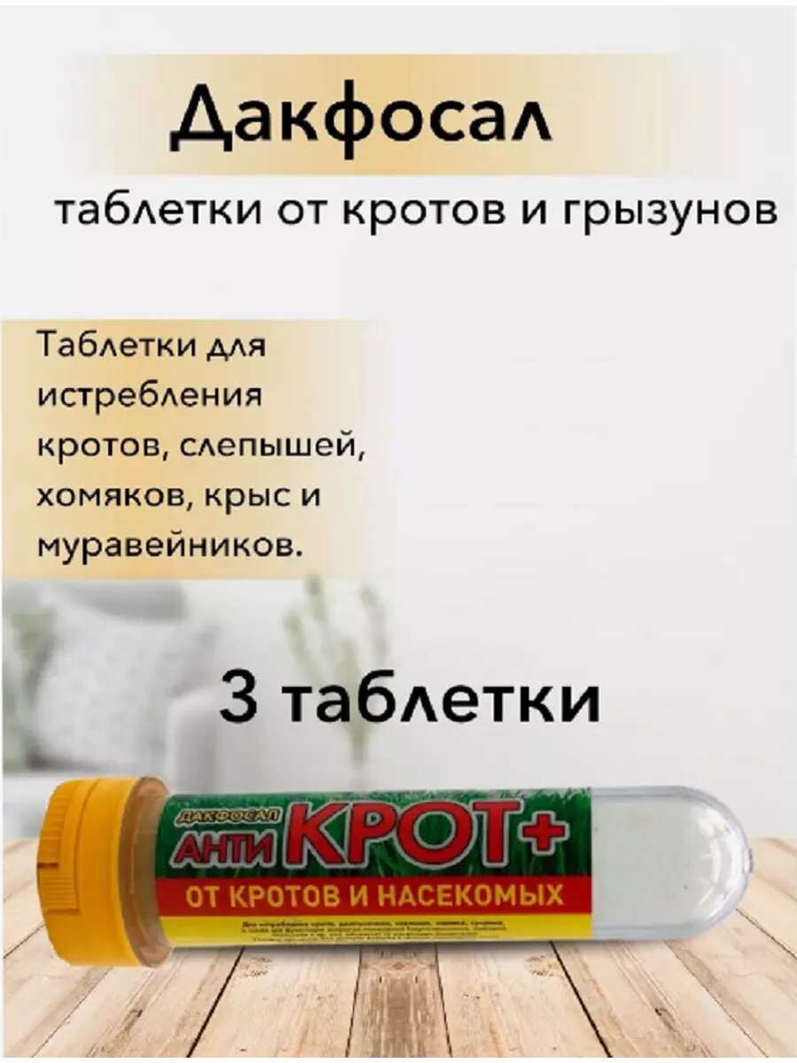 Дакфосал Антикрот. Газовые таблетки от грызунов.