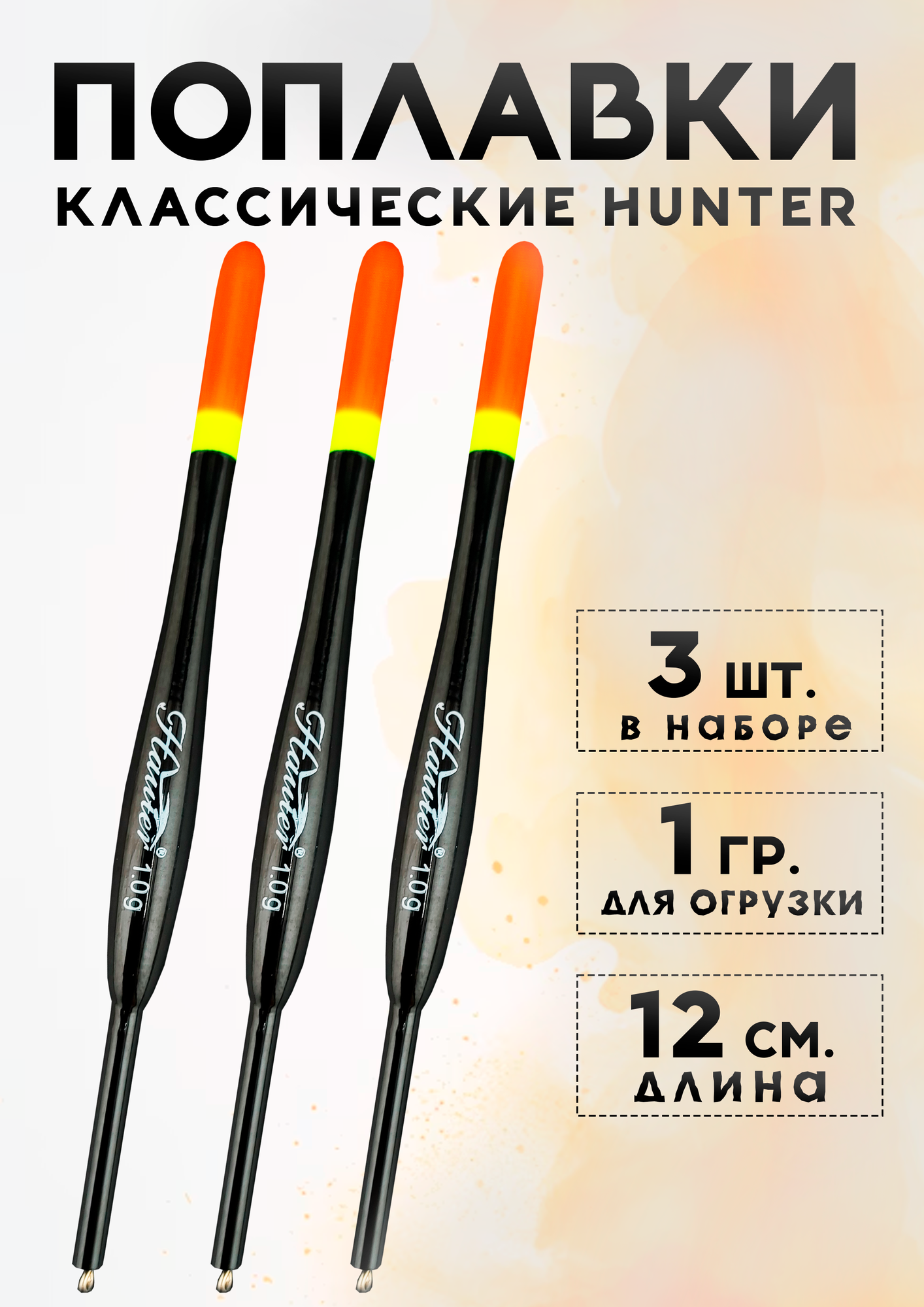 Поплавки для рыбалки летние скользящие 1 гр, Hauter, набор из 3 шт.