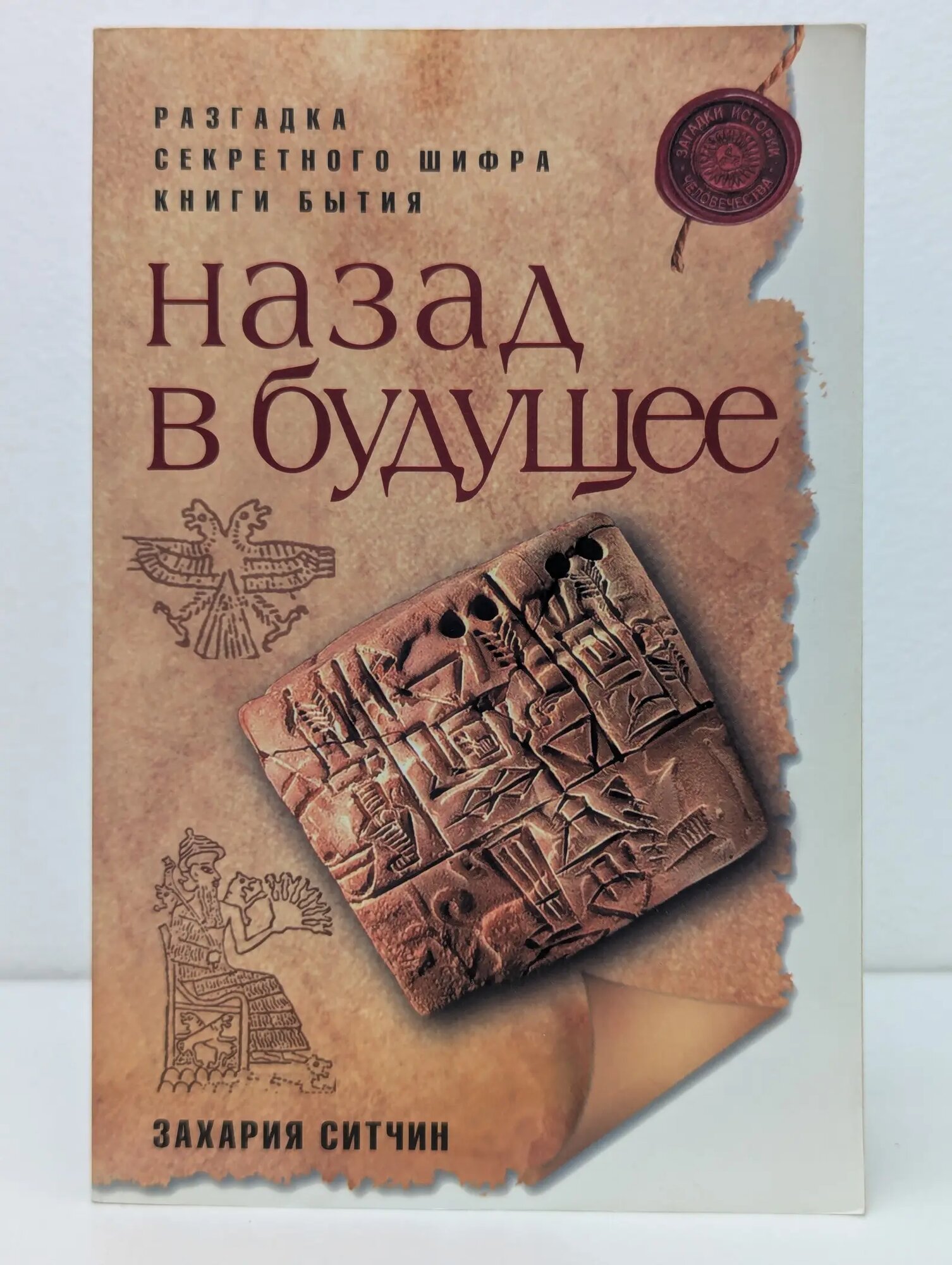 Разгадка секретного шифра книги бытия. Назад в будущее Ситчин Захария 2010