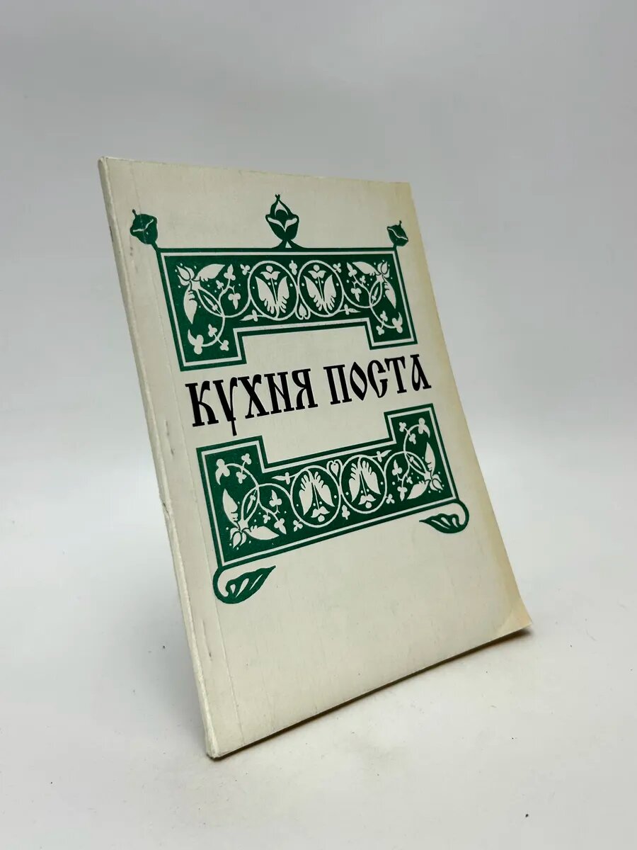 Кухня поста