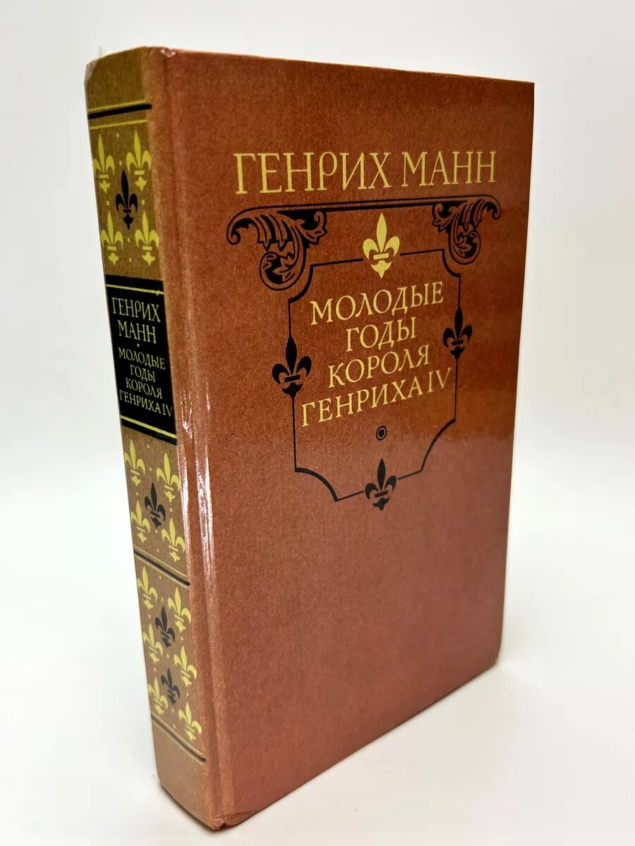 Генрих Манн. Молодые годы короля Генриха IV