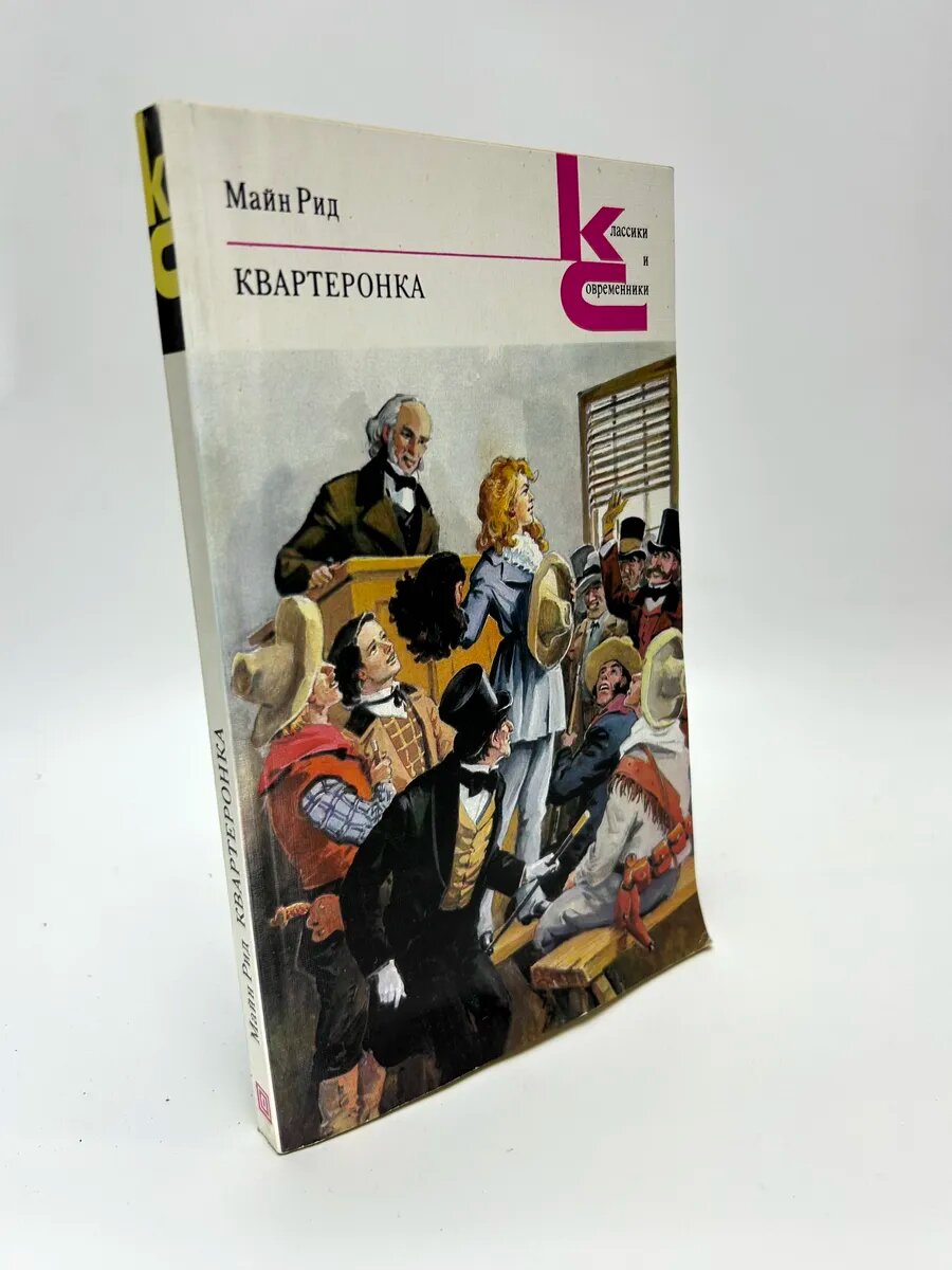 Томас Майн Рид. Квартеронка