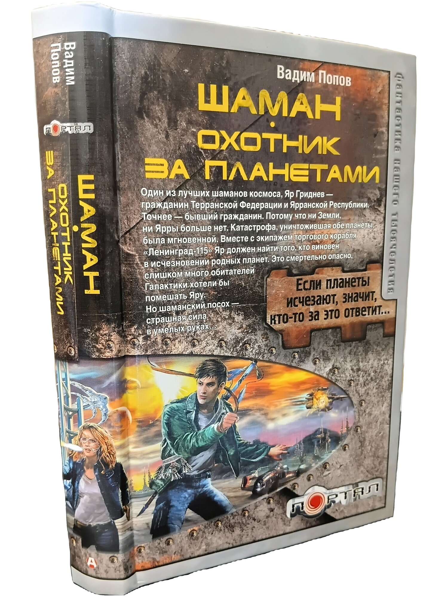 Шаман. Охотник за планетами. Попов Вадим. Астрель. 2012. Твердый переплет. 346 стр