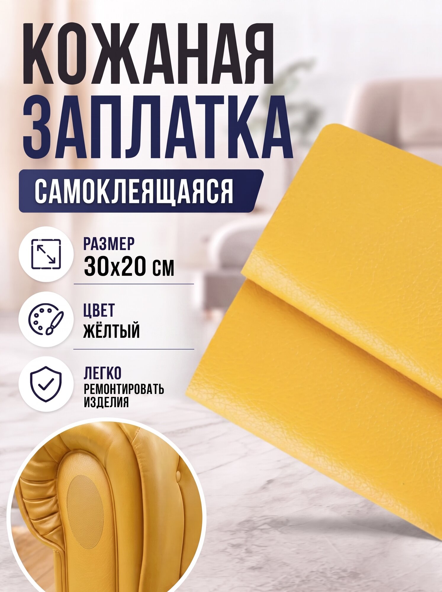 Заплатка из экокожи на клеевой основе, желтый