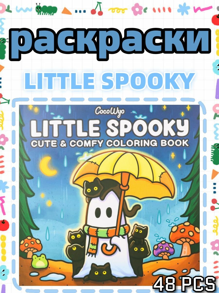 LITTLE SPOOKY: Детская книжка-раскраска / простой и понятный дизайн