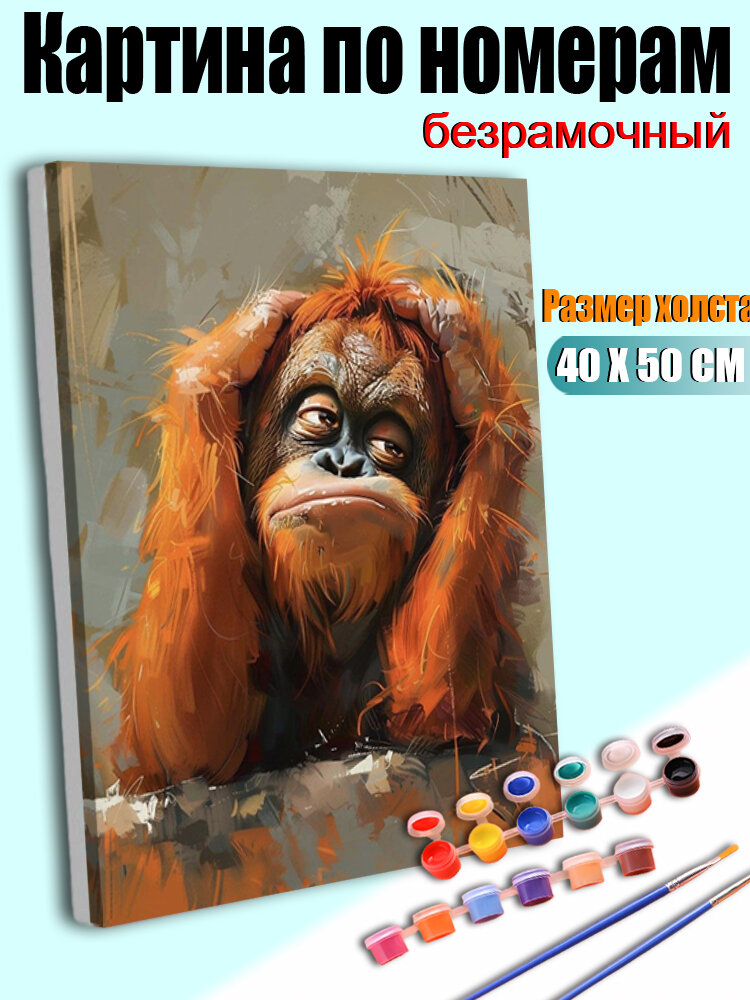 Картина по номерам 4050 см без рамы, портрет орангутана грустная обезьяна современная живопись