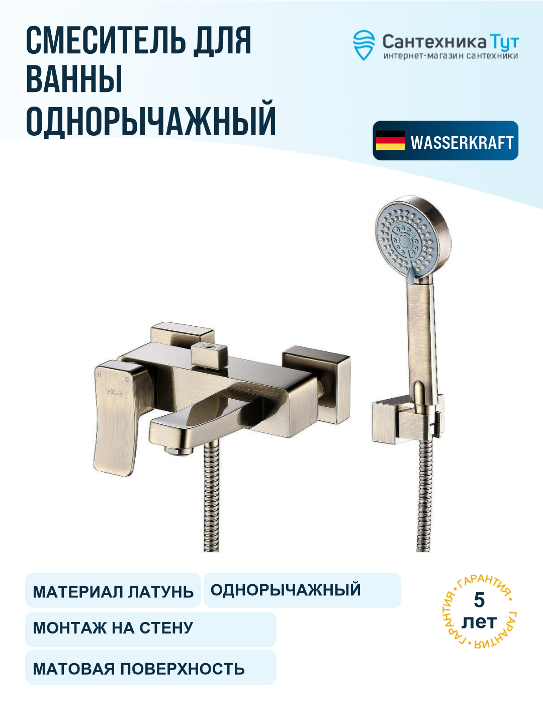 Смеситель для ванны WasserKRAFT Exter 1601 светлая бронза, рычажное управление, латунь