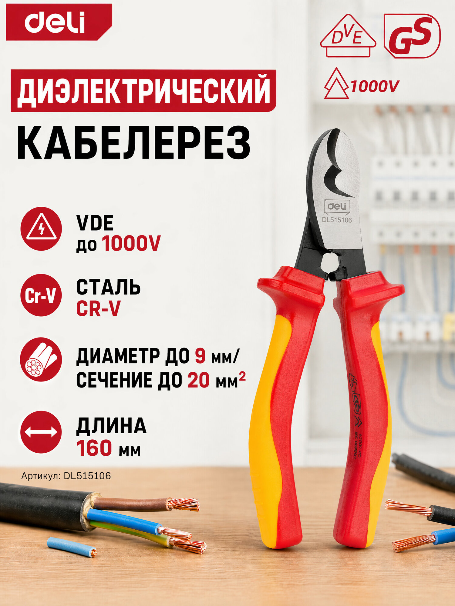 Диэлектрический кабелерез Deli DL515106 160мм (сертификат vde до 1000в, сталь cr-v, рукоять pp+tpr)