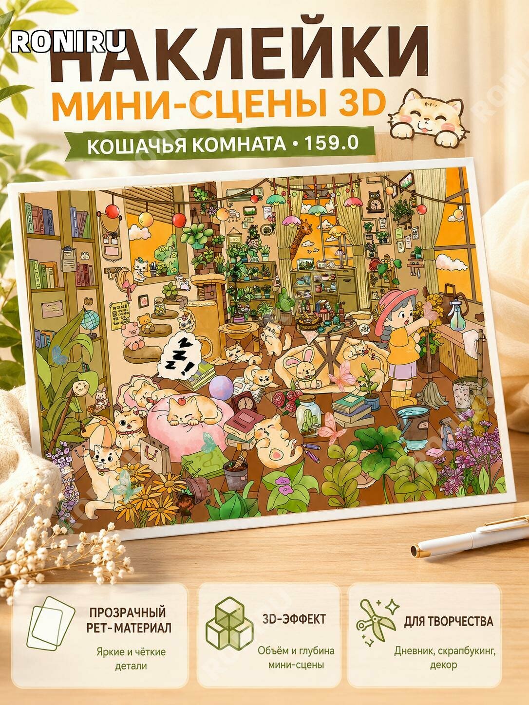3D наклейки из PET для скрапбукинга Кошачья комната, 28 x 21 см