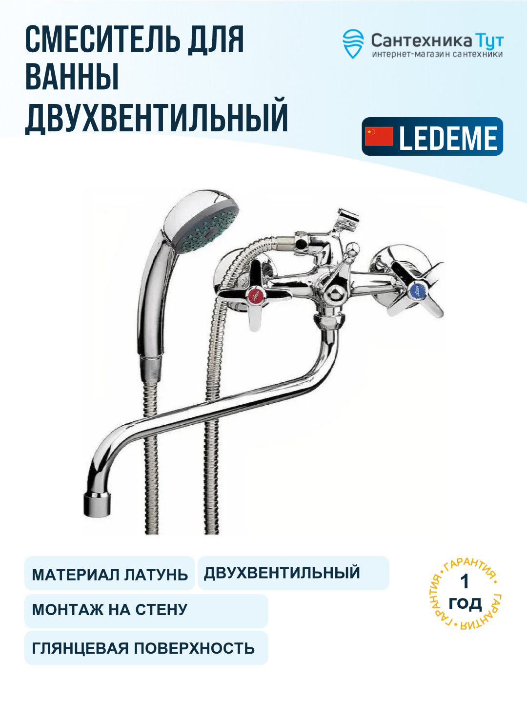 Смеситель для ванны Ledeme H20 501843 хром, универсальный, вентильное управление, латунь