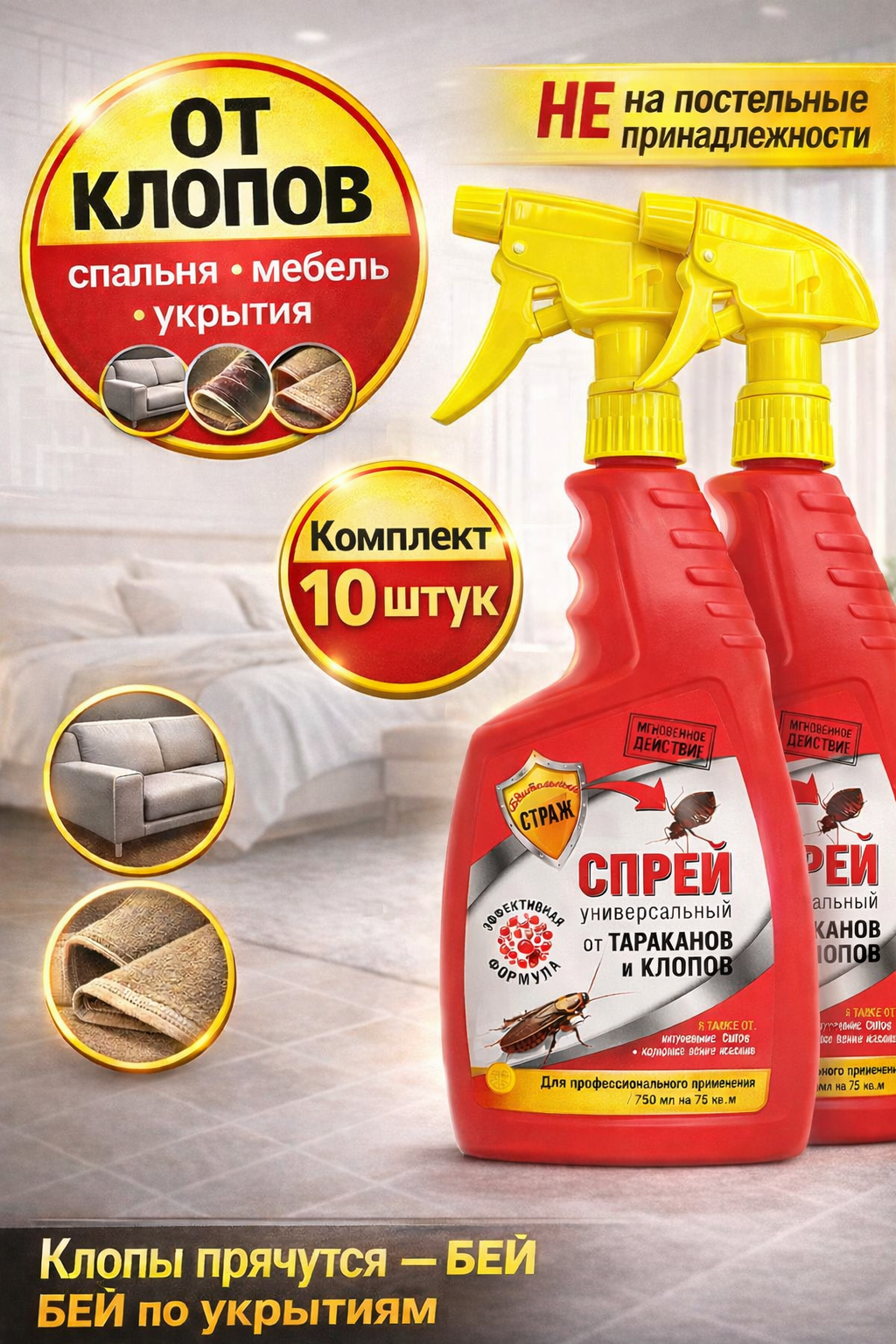 Профессиональное средство от клопов спрей от клопов 10 шт