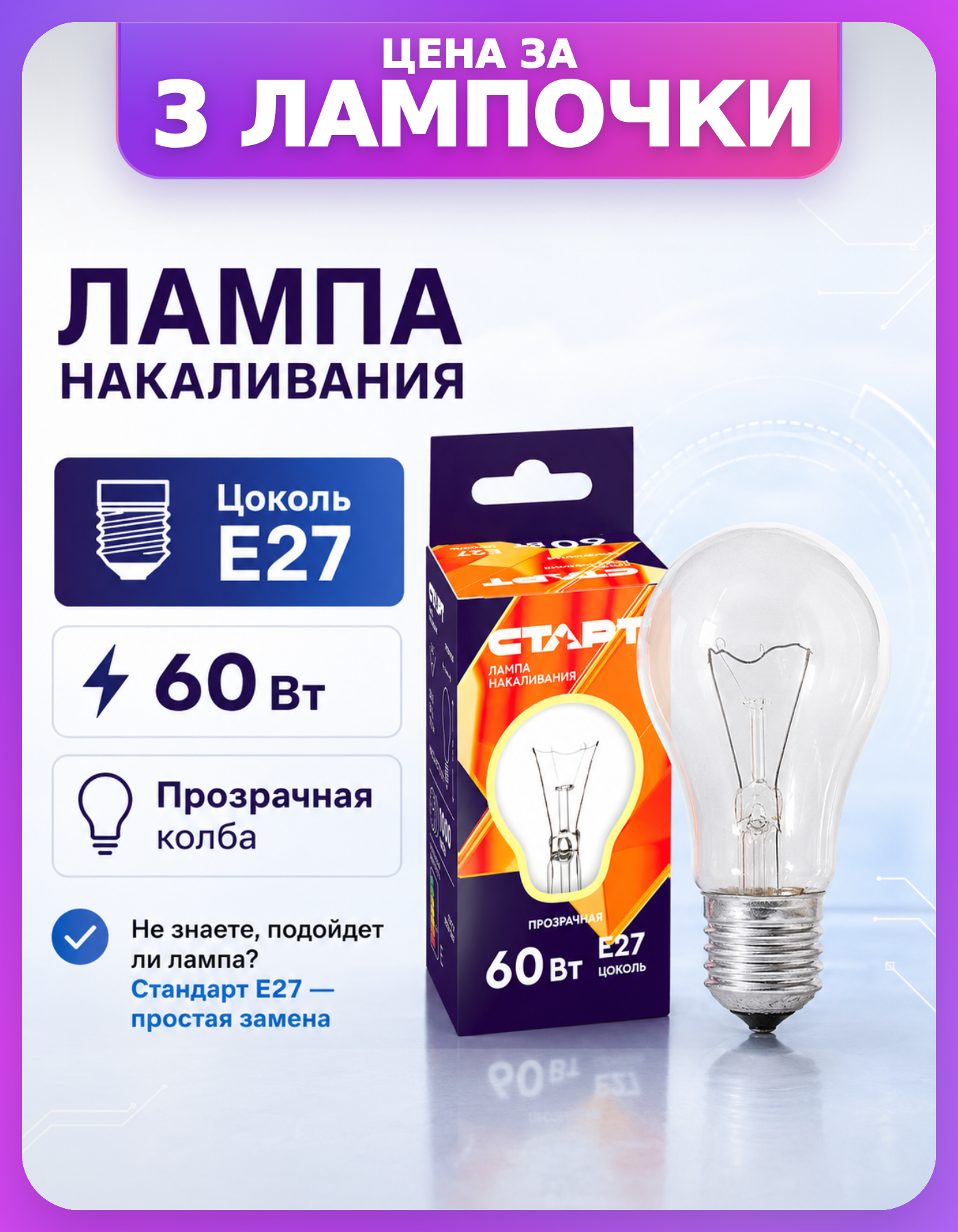 Лампы накаливания Старт Б E27 60 Вт 3 шт