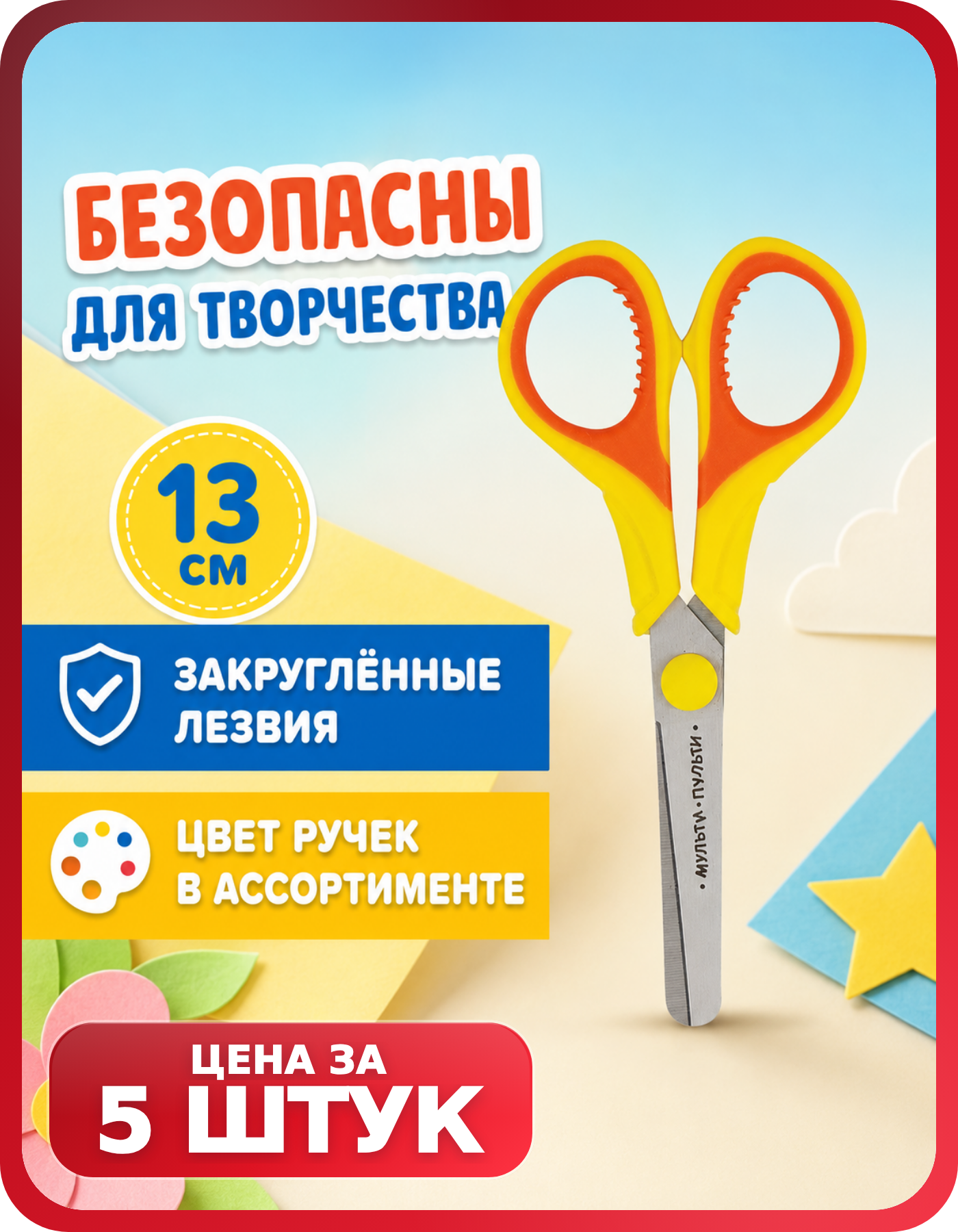 Ножницы для школы 1 класс с закругленными концами, 5 шт.