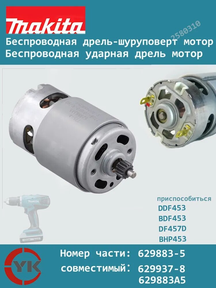 Двигатель (мотор) 18V Makita BDF453, DDF453, DF457D для шуруповерта (оригинал) 629937-8 / 629883-5 / 629883A5