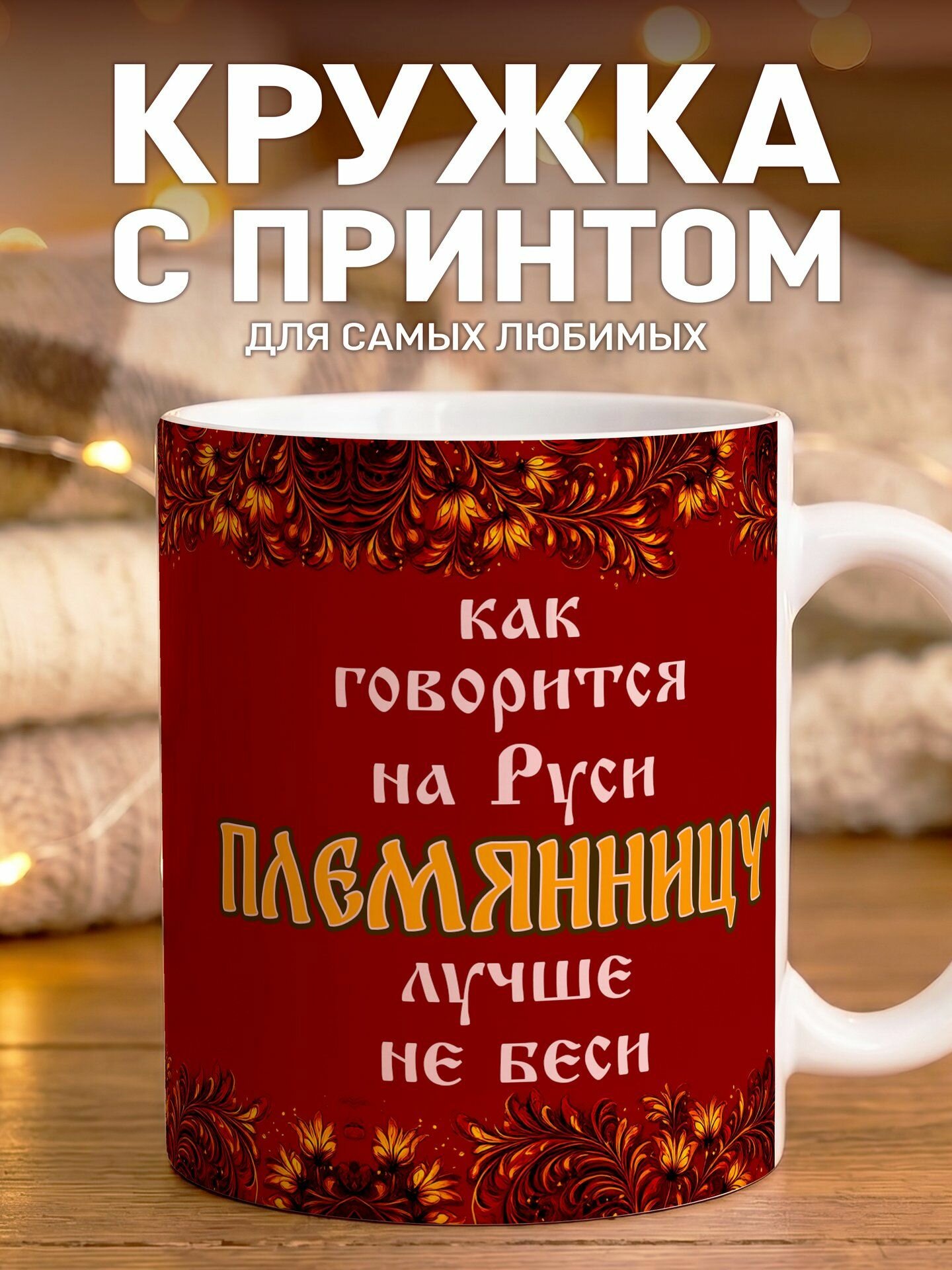 Кружка Не Беси Племянницу 330 мл