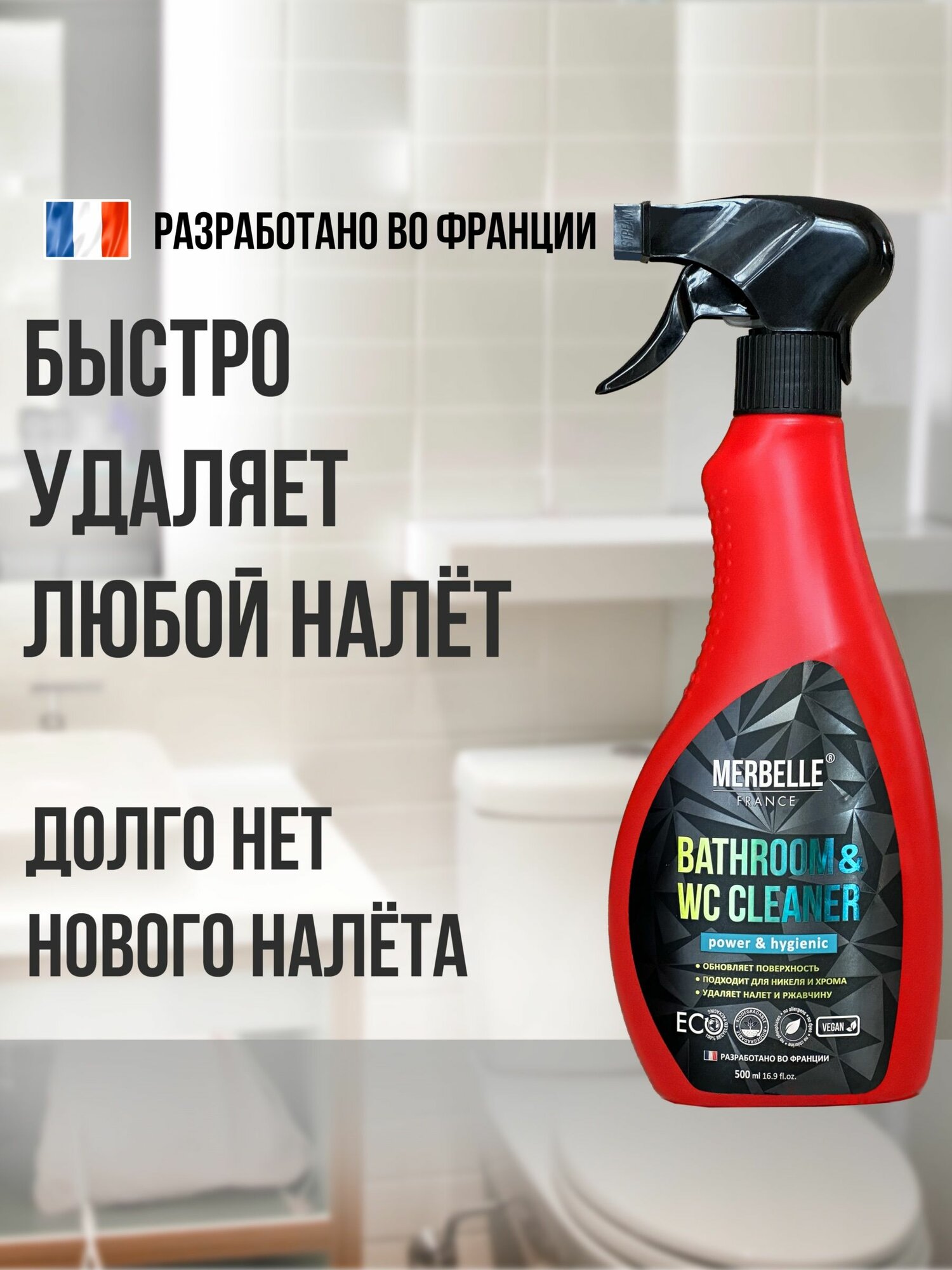 Чистящее средство для ванной и туалета MERBELLE 500 мл от налета ржавчины для акриловых никеля хрома без красителей хлора без соляной серной эко