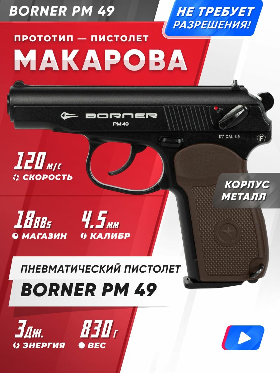 Пневматический пистолет BORNER PM49, кал. 4,5 мм