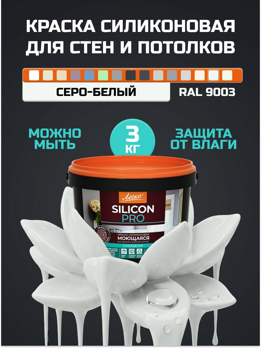 Силиконовая моющаяся краска для стен и обоев Легко, для ванной комнаты, матовая, RAL 9003 Серо-белый, 3 кг