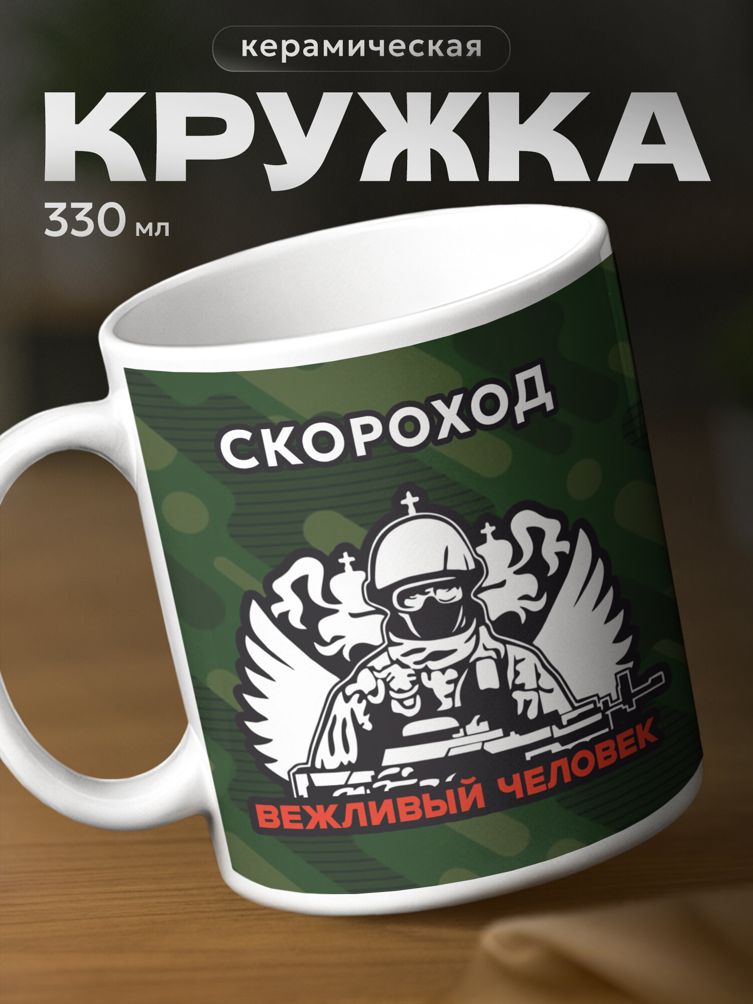 Кружка PNP NARD "Скороход", керамика, использование в СВЧ, белый