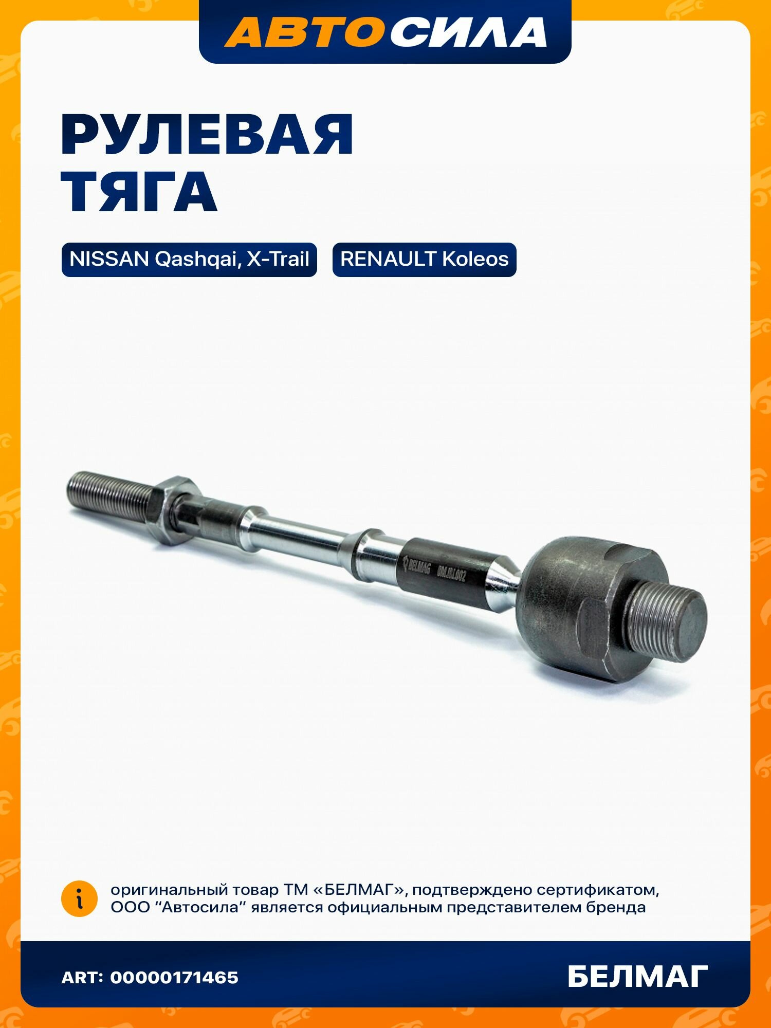 Рулевая тяга для Ниссан Кашкай J10, Х-Трейл Т31 Т32, Рено Колеос 1 HY, левая-правая / Nissan Qashqai J10, X-Trail T31 T32, Renault Koleos 1 HY