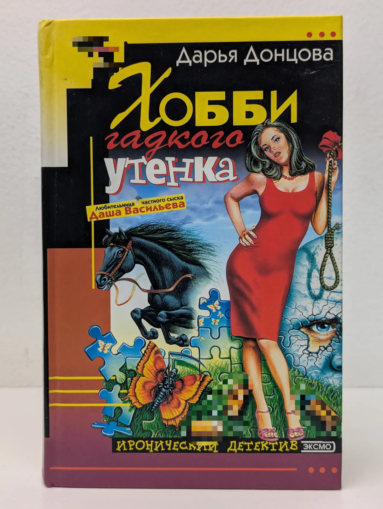 Иронический детектив. Хобби гадкого утенка Донцова Дарья Аркадьевна 2002