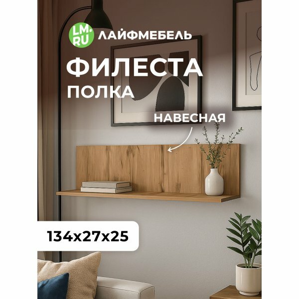 Полка Лайфмебель Филеста дуб вотан