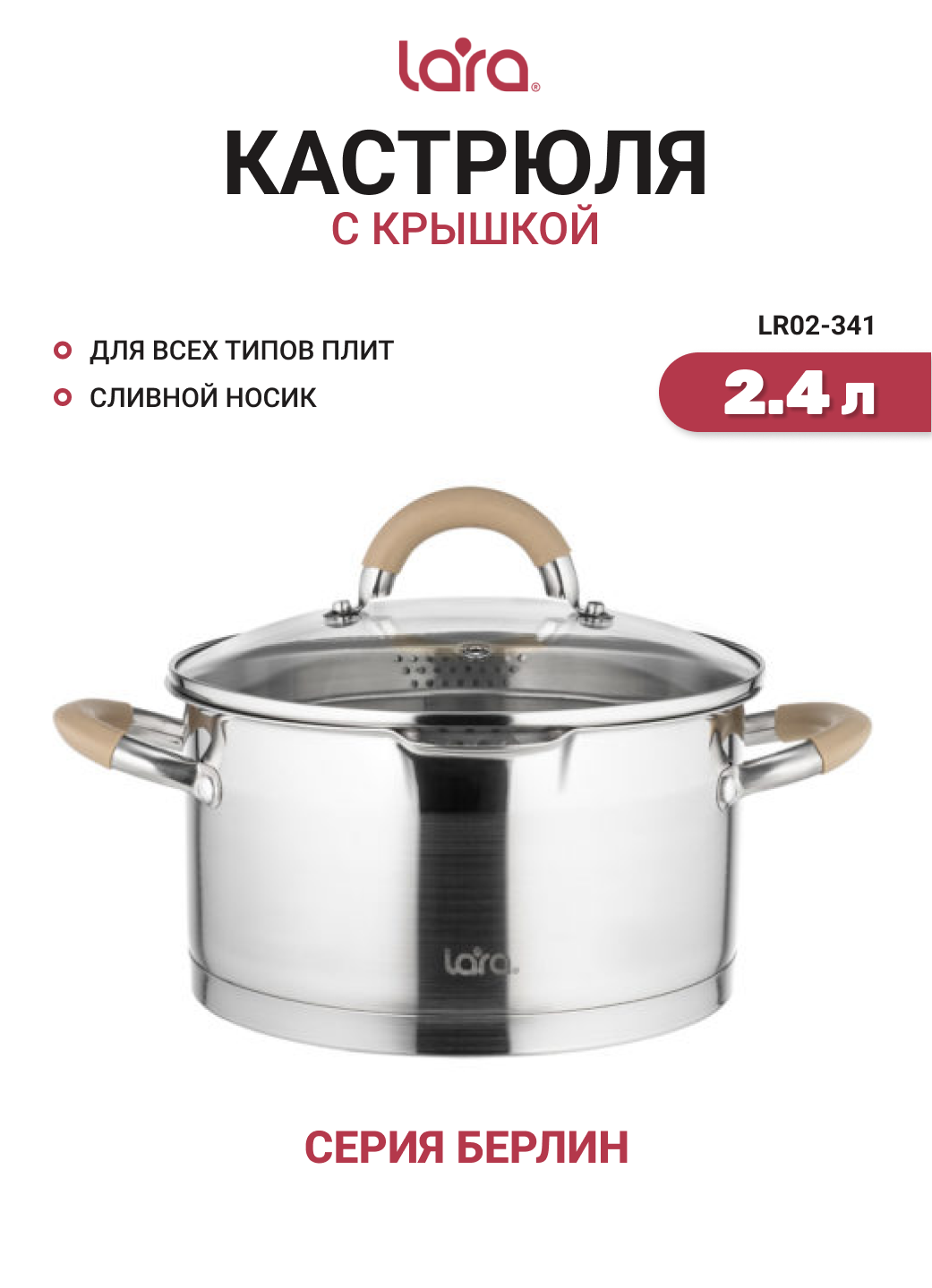 Кастрюля 2,4 л LARA, берлин, LR02-341, нерж. сталь, комбинированная полировка