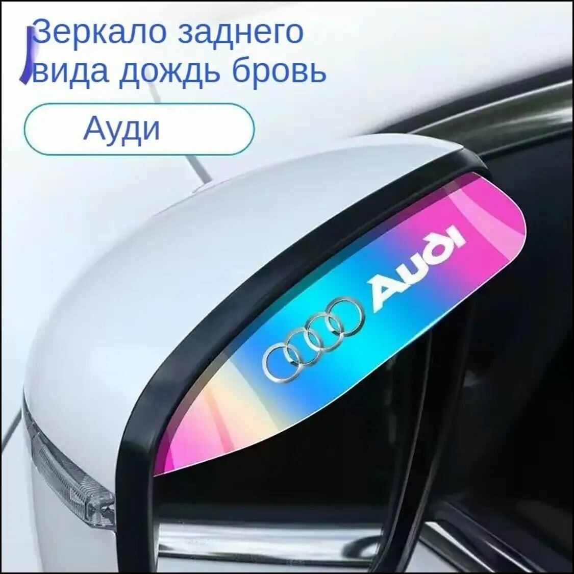 Защита внешних частей автомобиля на кузов, ABS пластик, белый цвет, 2 шт, для легковых авто