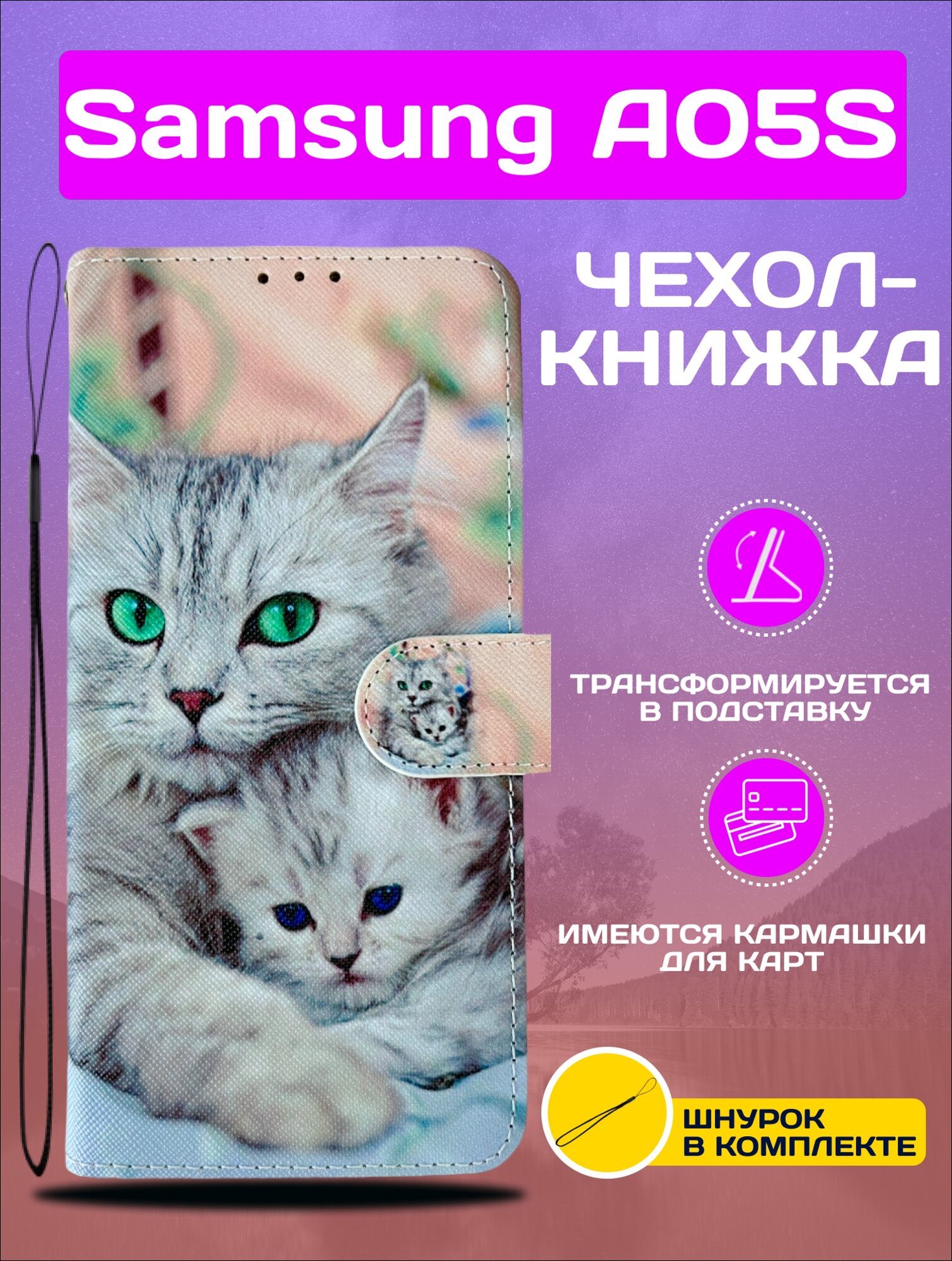Чехол книжка wallet case для Samsung A05S / Самсунг А05S с рисунком (Кошка с котёнком)