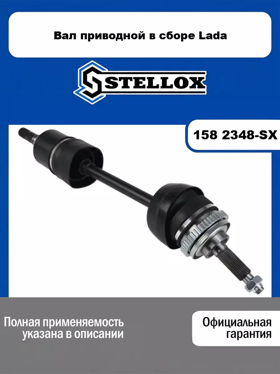 Вал приводной в сборе Lada STELLOX 158 2348-SX