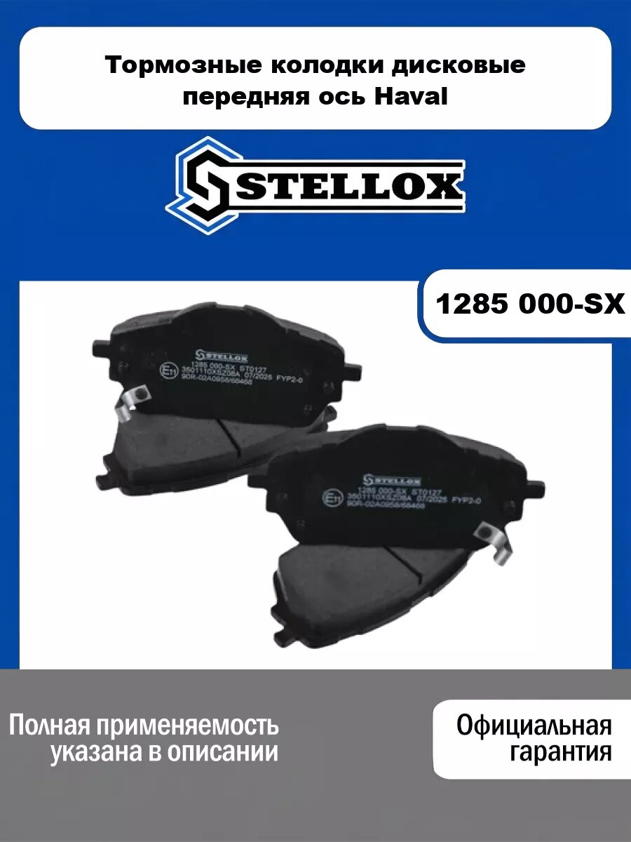 Тормозные колодки дисковые передняя ось Haval STELLOX 1285 000-SX