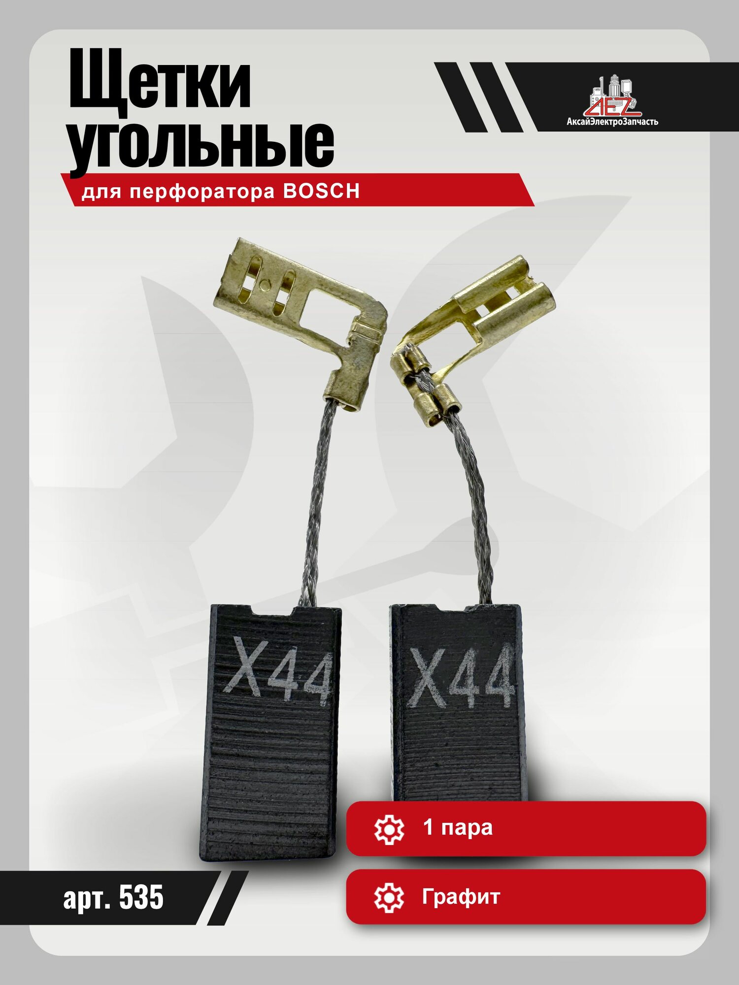 Электроугольные щетки (пара) 5х10х18 Поводок, клемма-мама для BOSCH аналог X44 (аналог 1617014124)