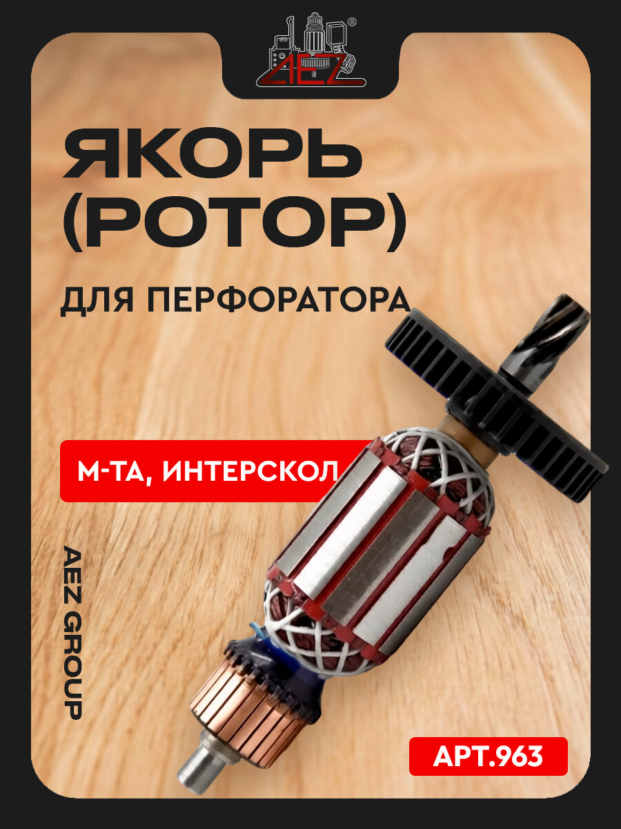 Якорь (ротор) подходит для перфоратора M-ta HR1830, Интерскол 18/449 (L-127мм, D-32мм, 6 зубов)