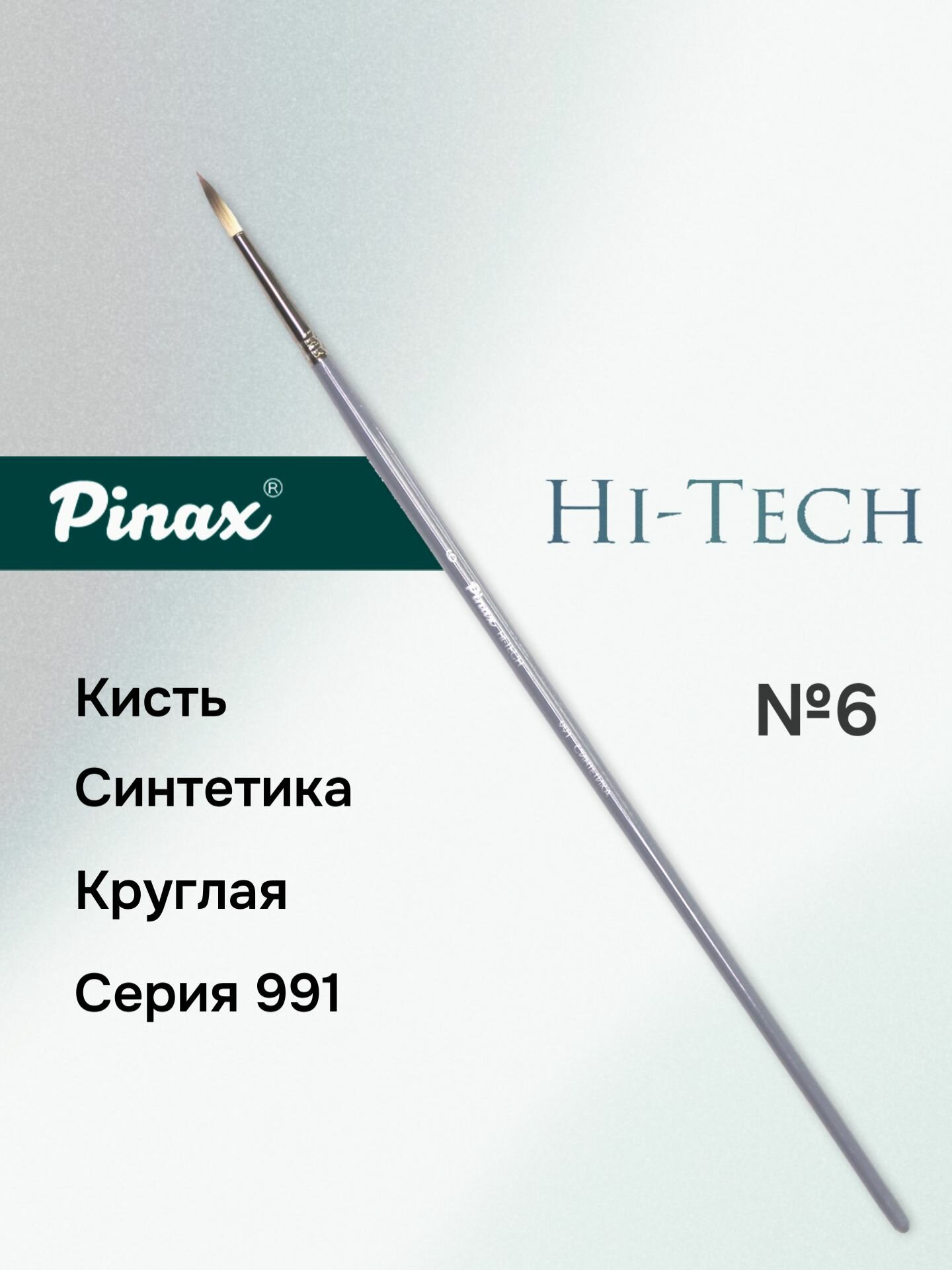 Кисть Pinax "HI-TECH", синтетика, круглая на длинной ручке №6
