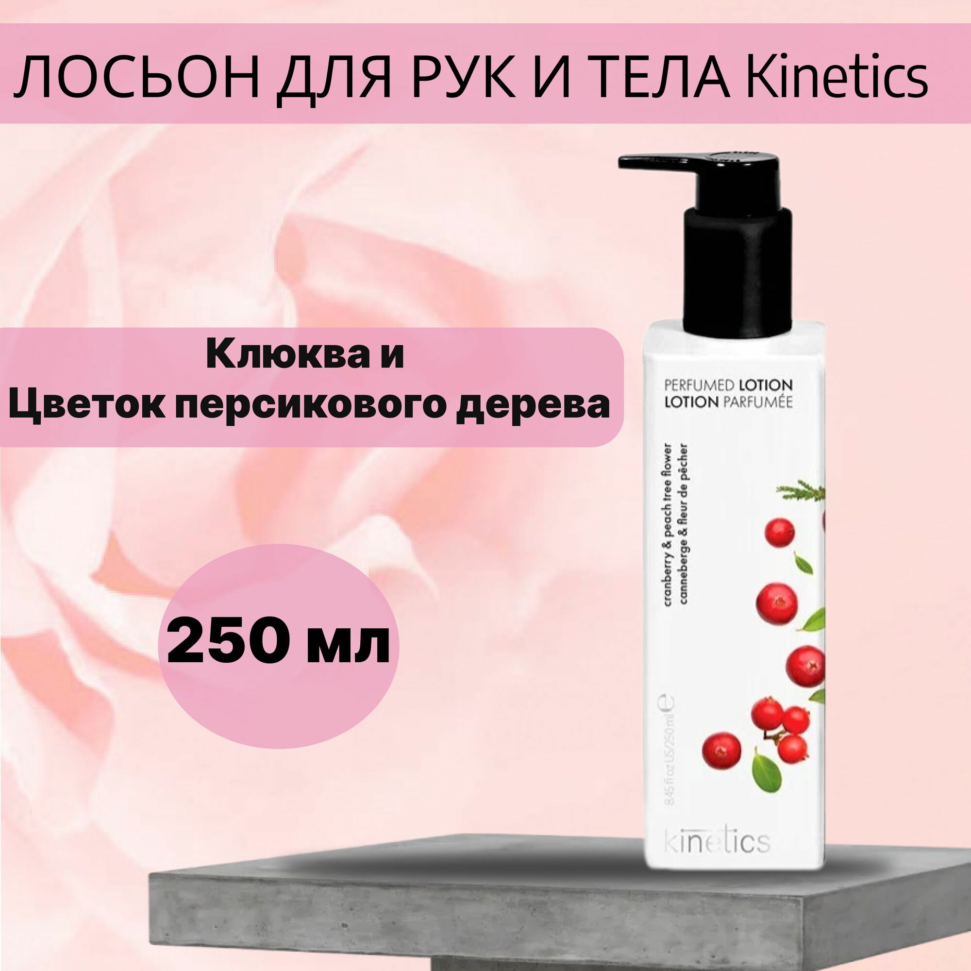 Лосьон для рук и тела Клюква и Цветки персикового дерева Kinetics 250 мл