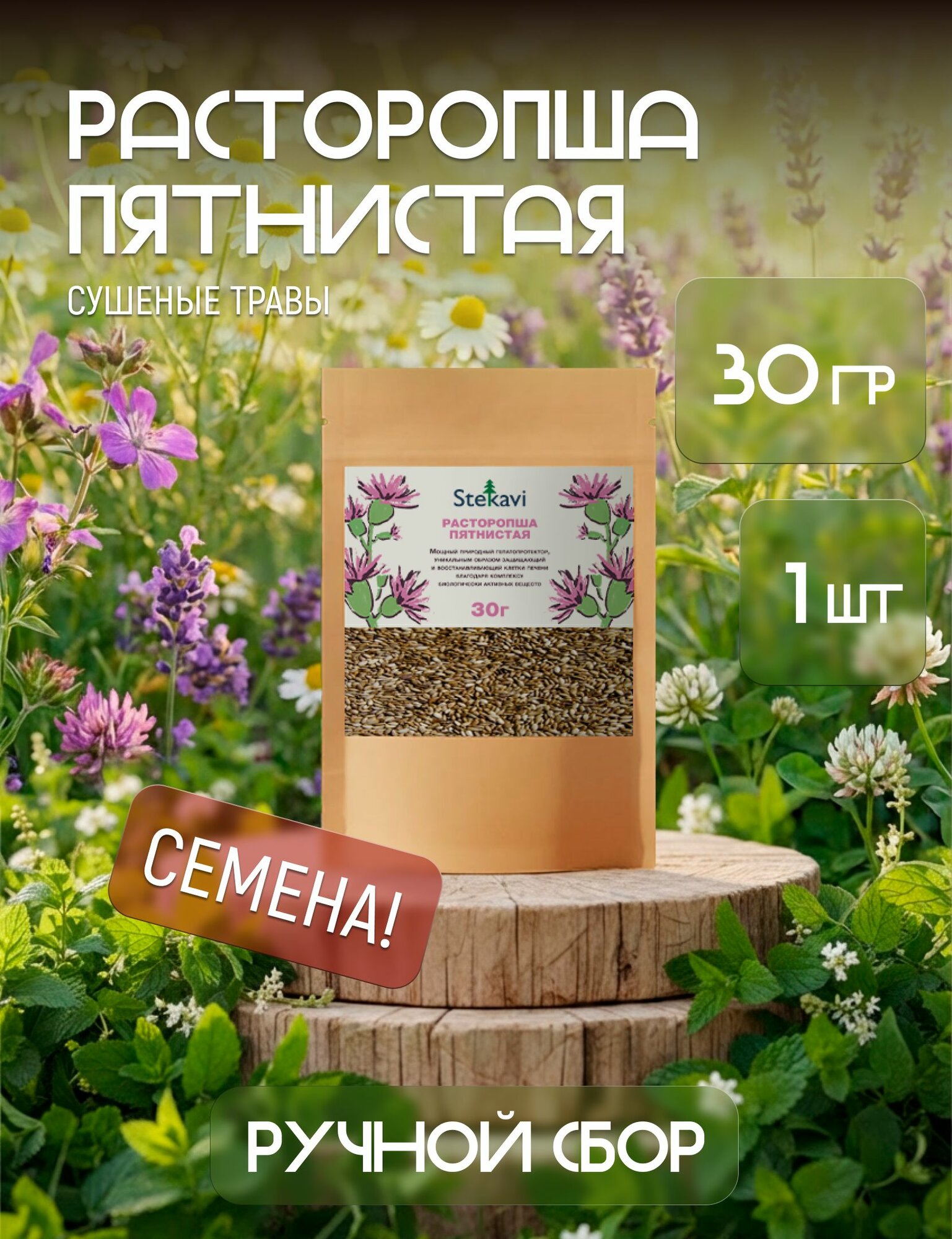 Расторопша пятнистая (семя). Травы сушеные