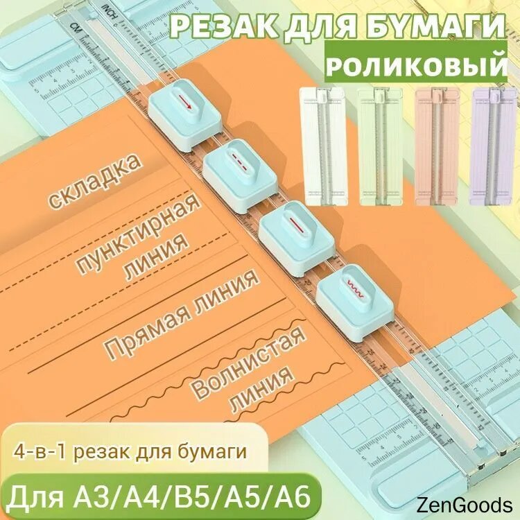 Резак роликовый для бумаги, 4 типа лезвий